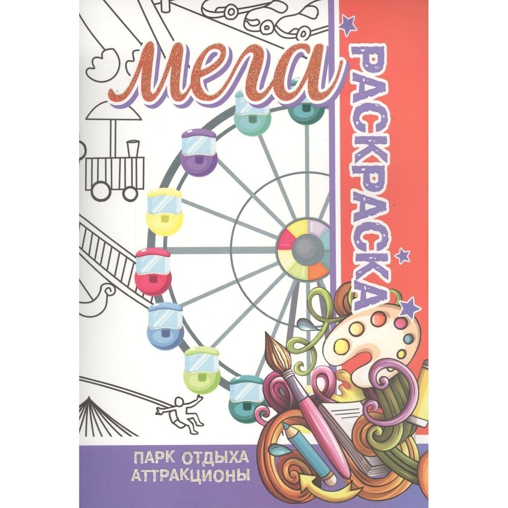 Раскраска Бинера Мега. Парк отдыха. Аттракционы. В. Пилецкий