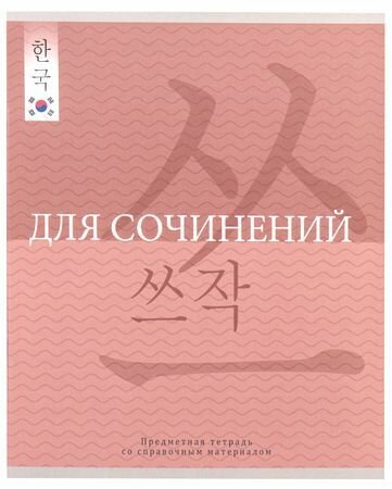 Тетрадь предметная Для сочинений, 48 л, линия