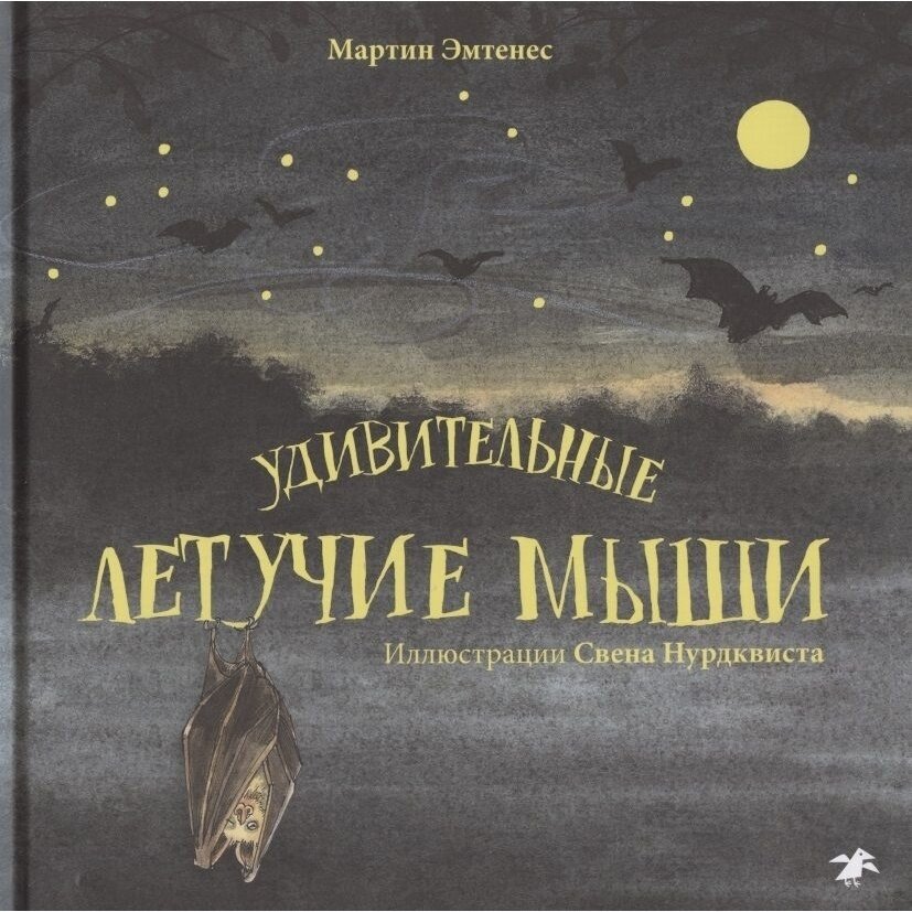 Книга Белая ворона Удивительные летучие мыши. 2020 год, Эмтенес М.
