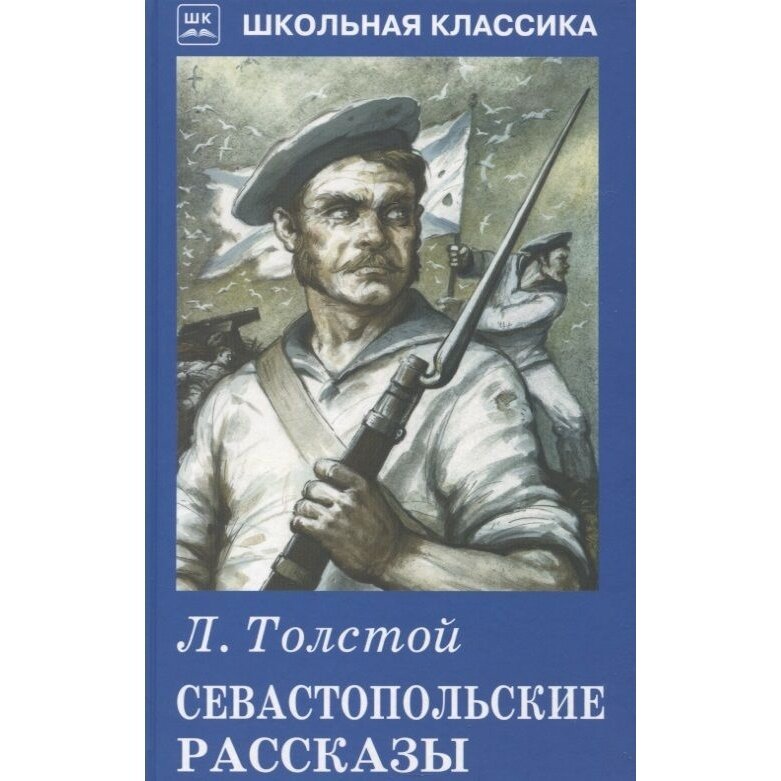 Книга Искатель Севастопольские рассказы. 2020 год, Толстой Л.