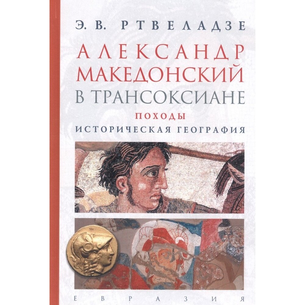 Книга Евразия Александр Македонский в Трансоксиане. Походы. Историческая география. 2019 год, Ртвеладзе Э. В.