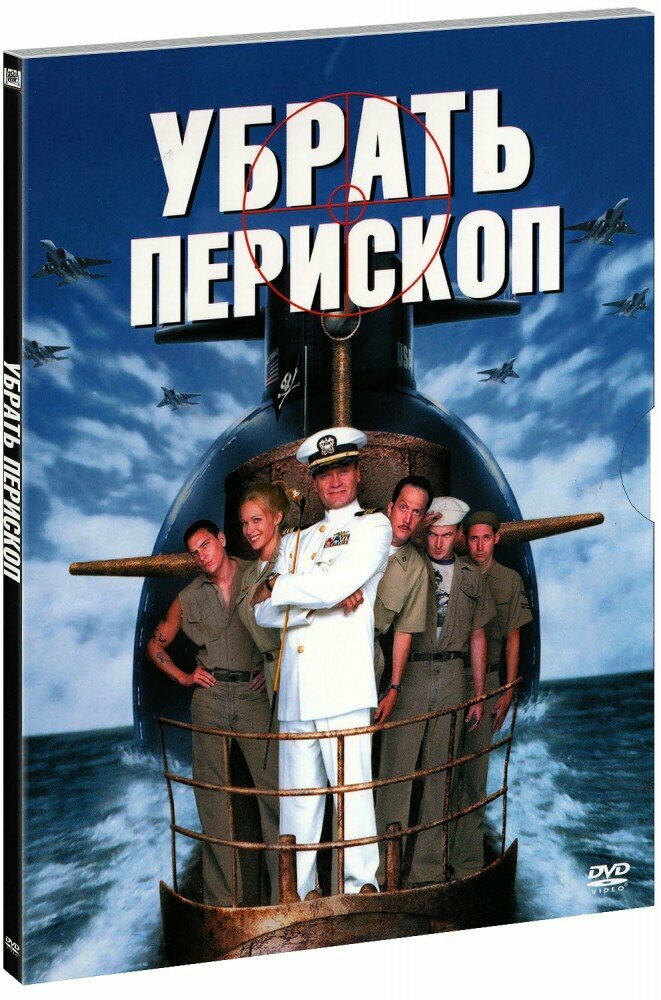 Убрать перископ (DVD) (ДВД диск, Картонный бокс (digipack), США)