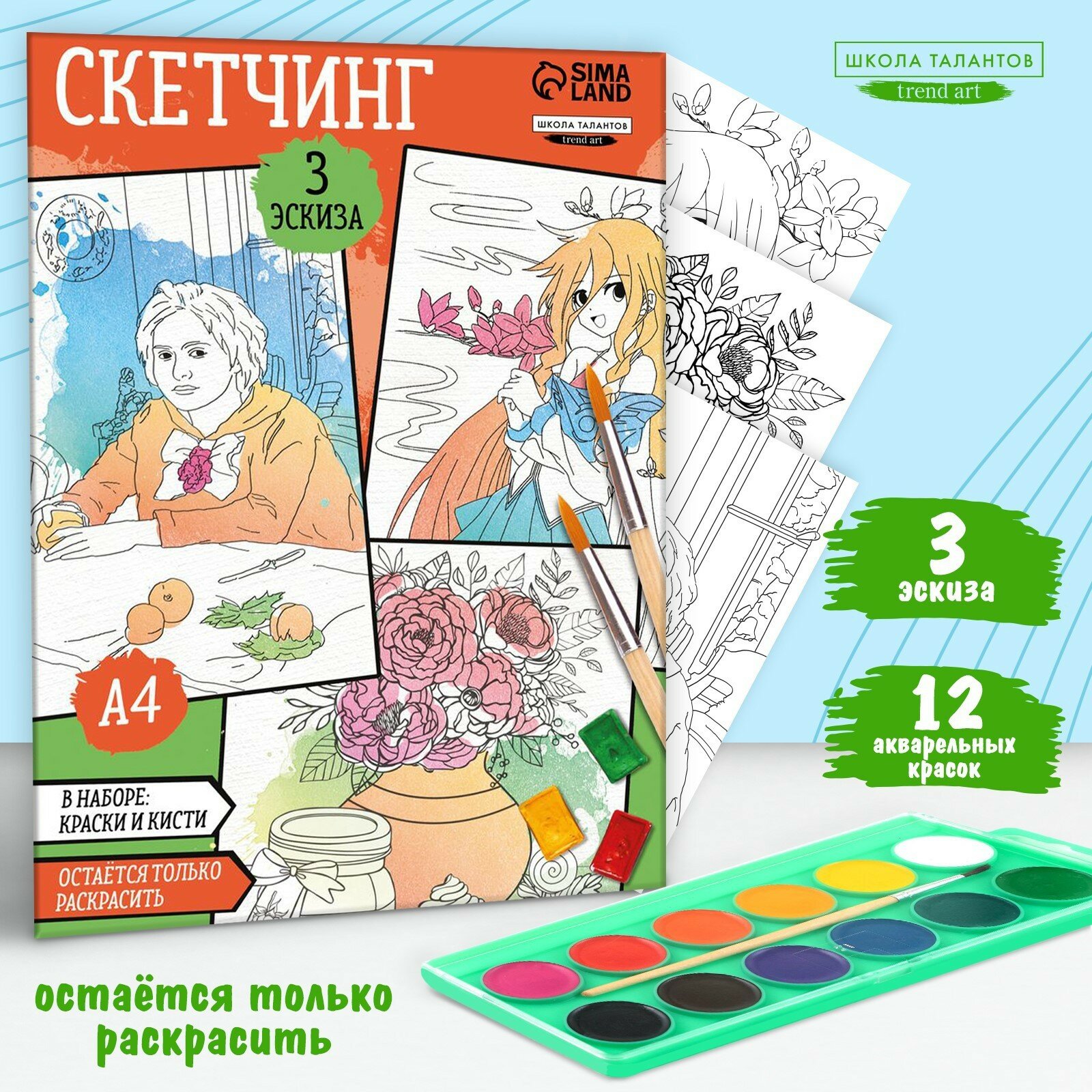 Раскраска акварелью с красками «Мои первые эскизы», А4, 9484027