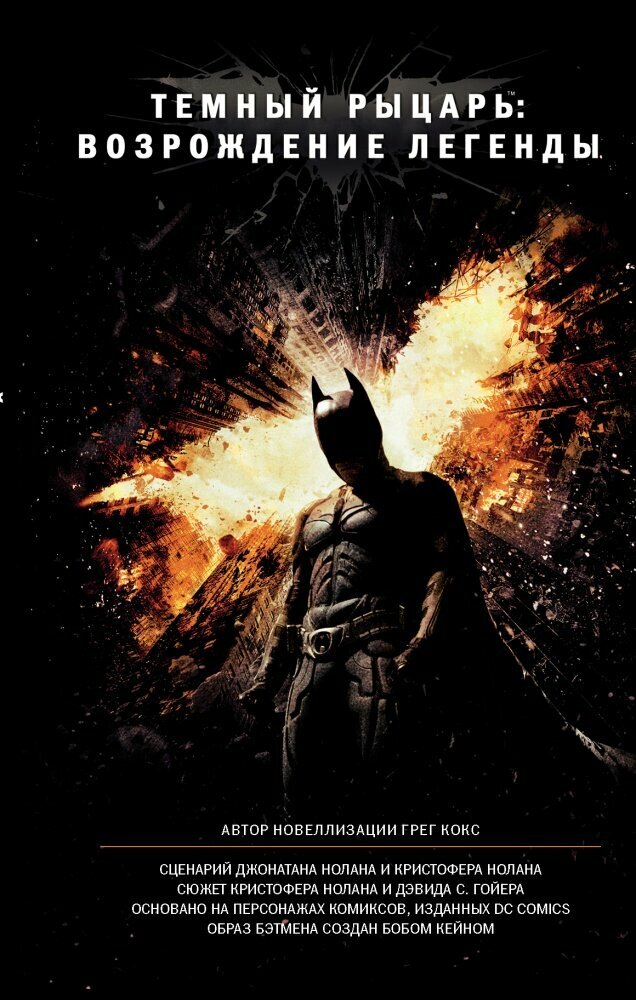 Темный рыцарь: возрождение легенды (Кокс Г.)