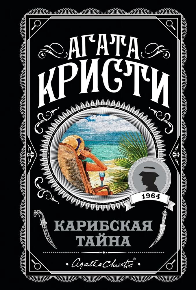 Карибская тайна (Кристи А.)