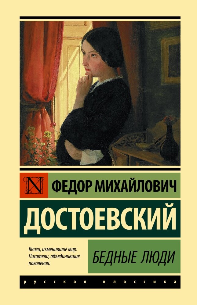 Бедные люди (Достоевский Ф. М.)