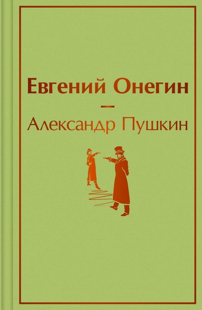 Евгений Онегин (Пушкин А. С.)