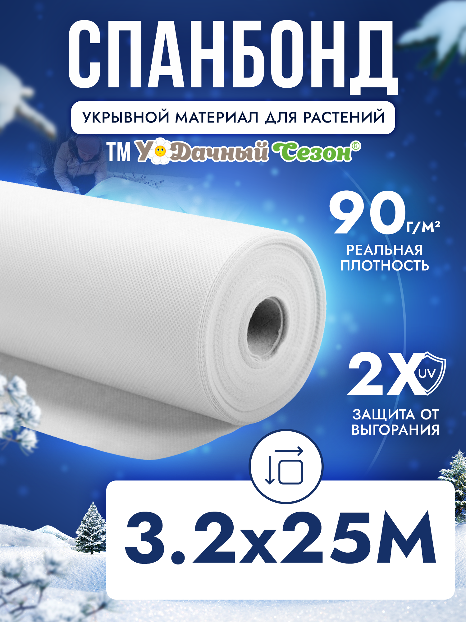 Спанбонд укрывной материал белый Удачный Сезон СУФ-90 г/м², ширина 3,2 м - 25 п/м