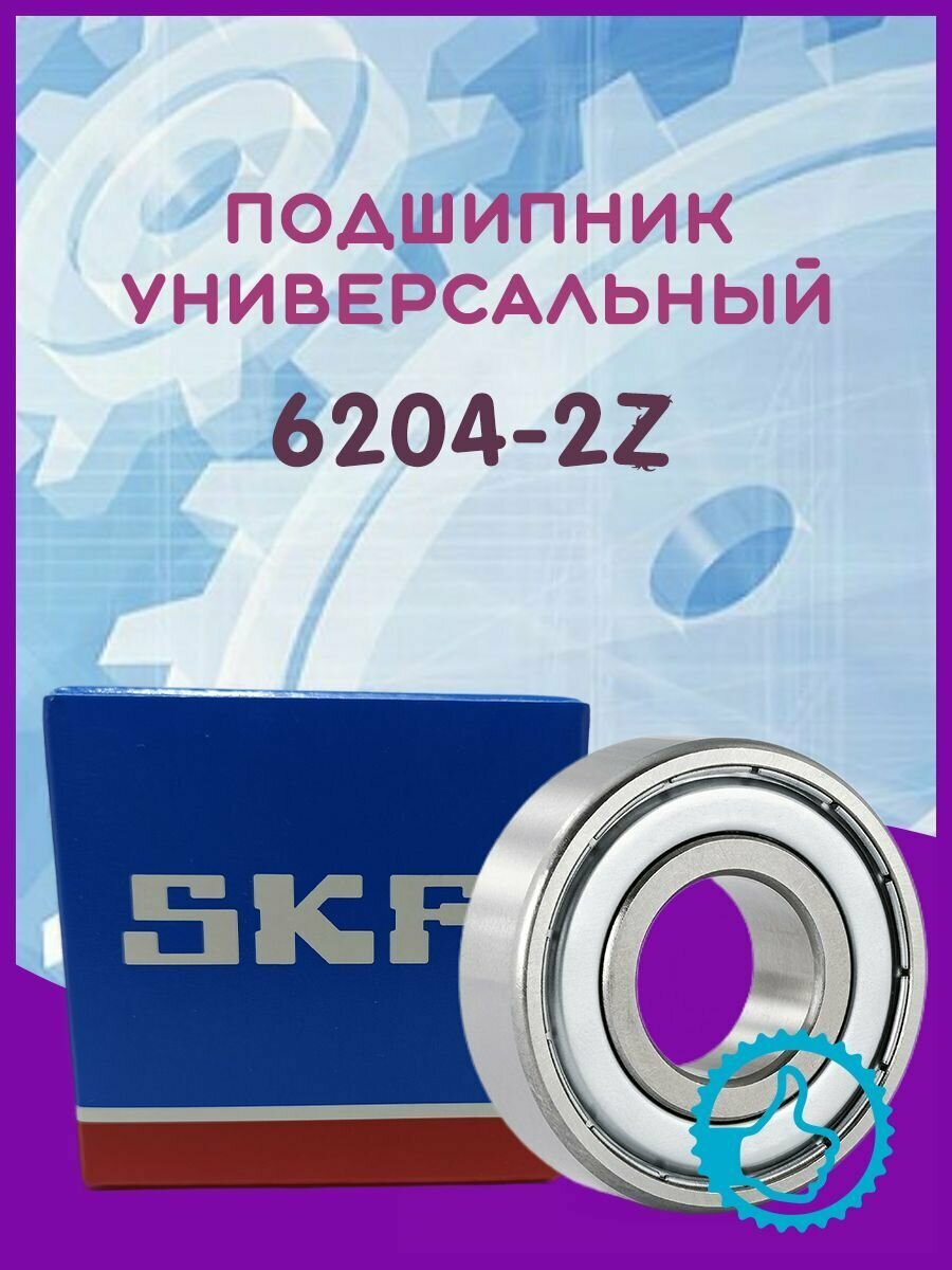 Подшипник 6204-2Z (80204) SKF 20х47х14
