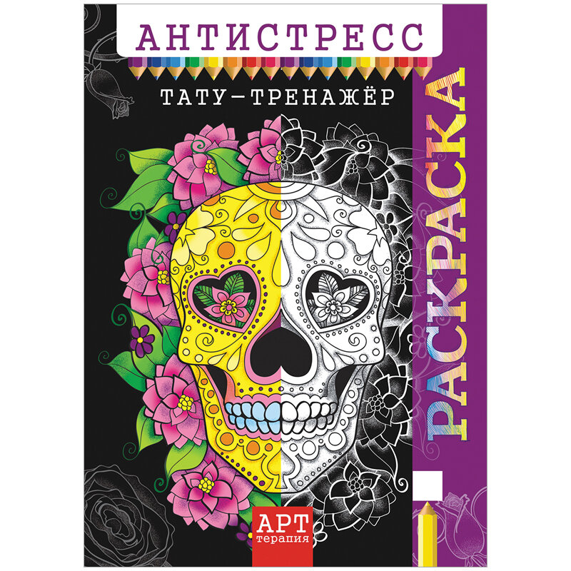 Арт-терапия. Тату-тренажер