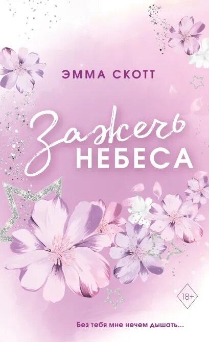 Влюбленные сердца. Зажечь небеса (#02) (Скотт Э.)
