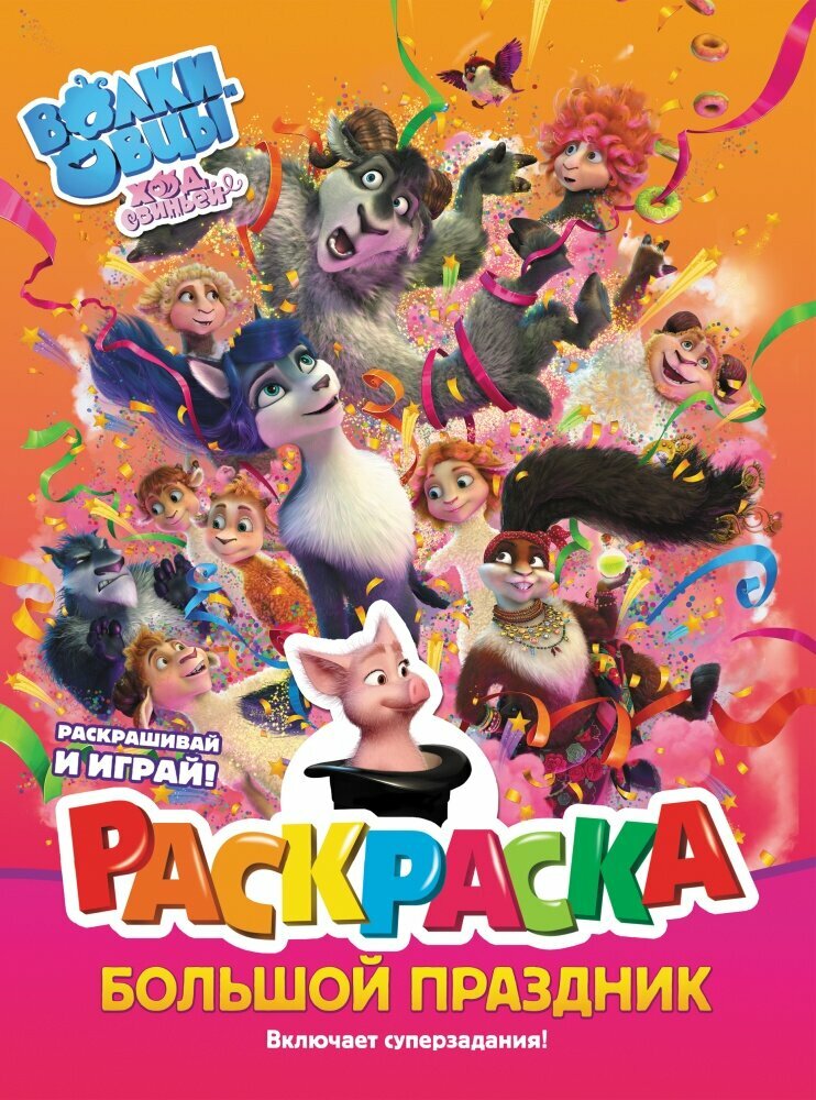 Волки и овцы: Ход свиньёй. Большой праздник. Раскраска (Лауканен Л. А, Оковитая Е. В.)