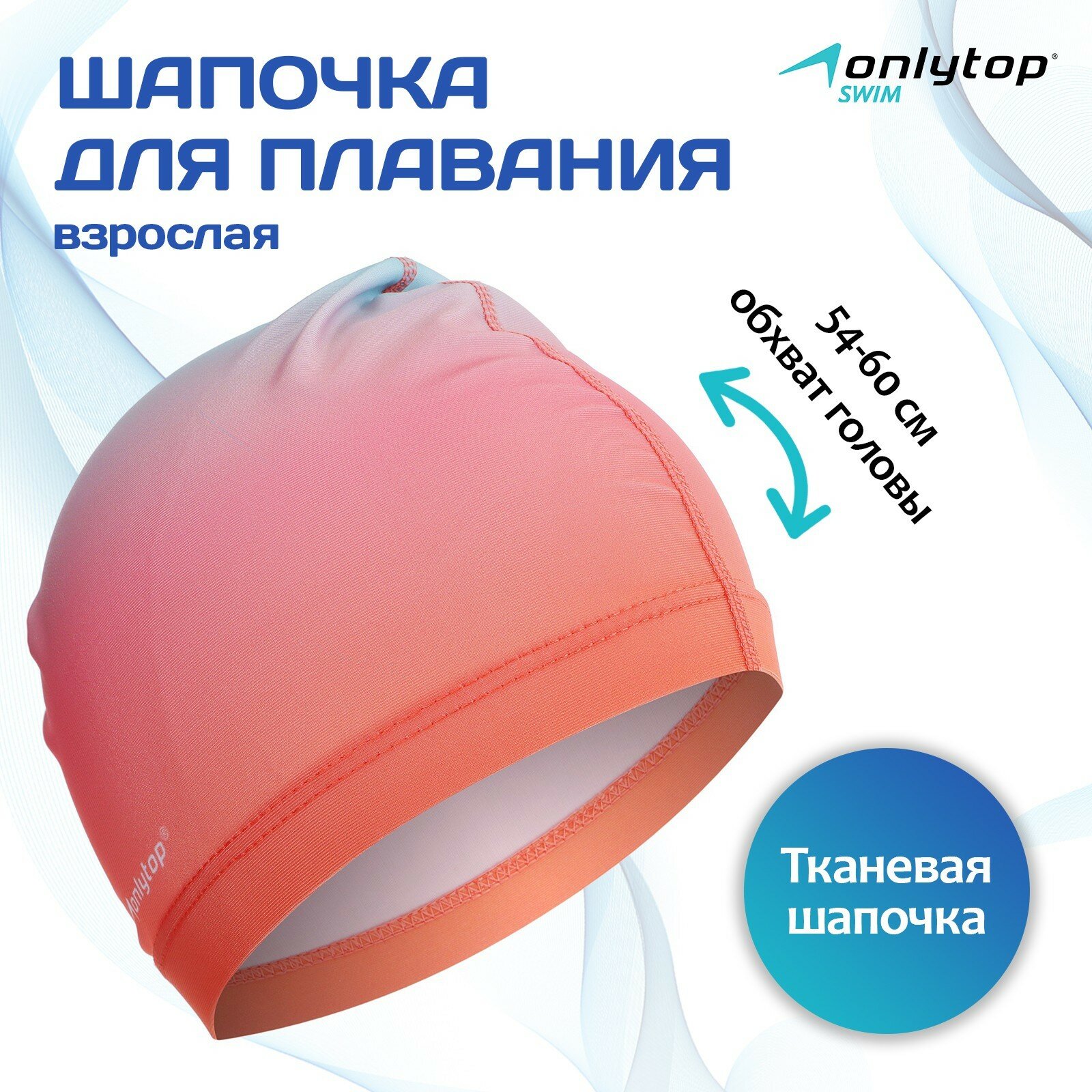 Шапочка для плавания взрослая Gradient, тканевая, обхват 54-60 см, 9365065