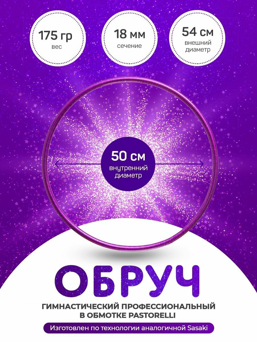 Гимнастический обруч в обмотке Pastorelli сиреневый 50 cм.