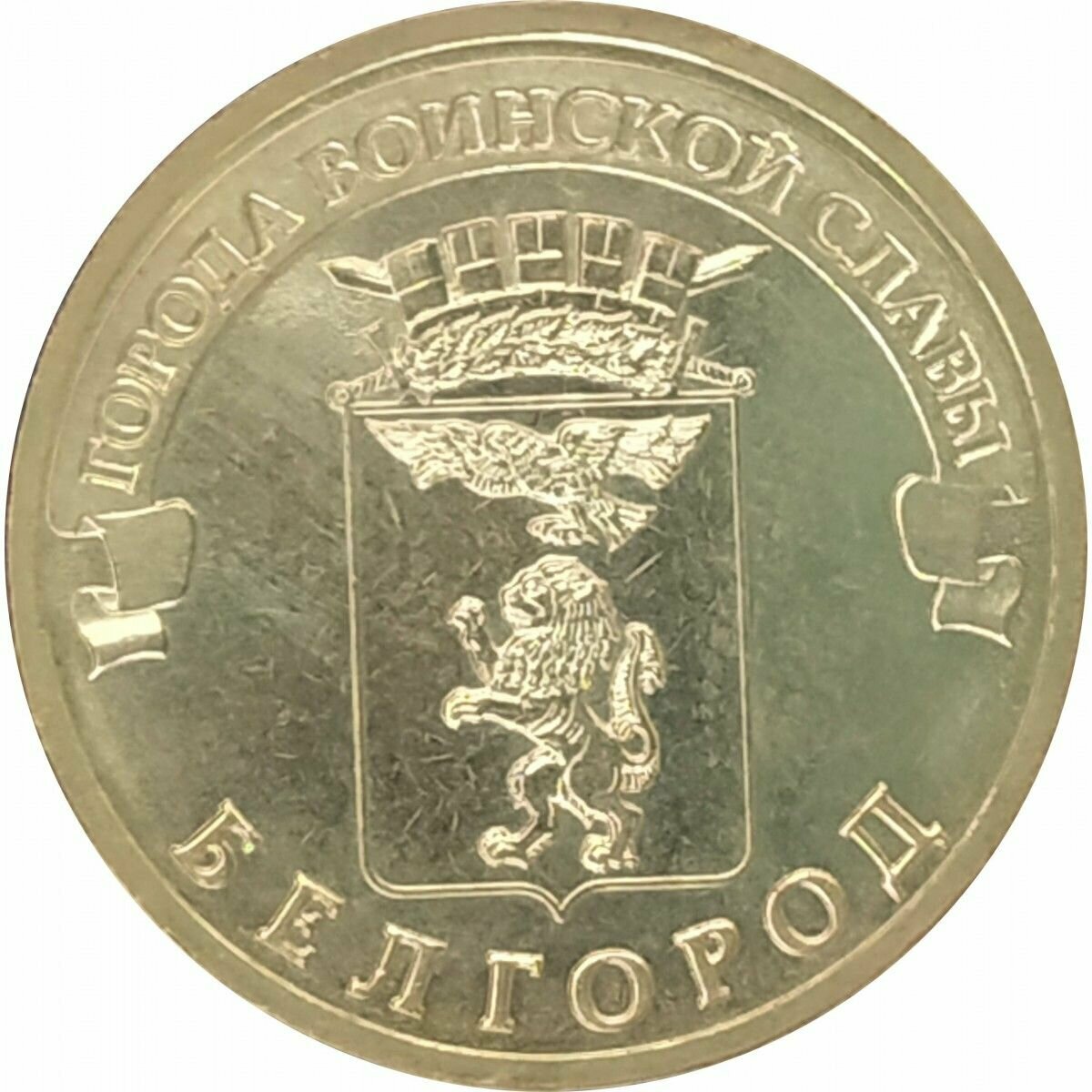 10 рублей 2011 Белгород UNC