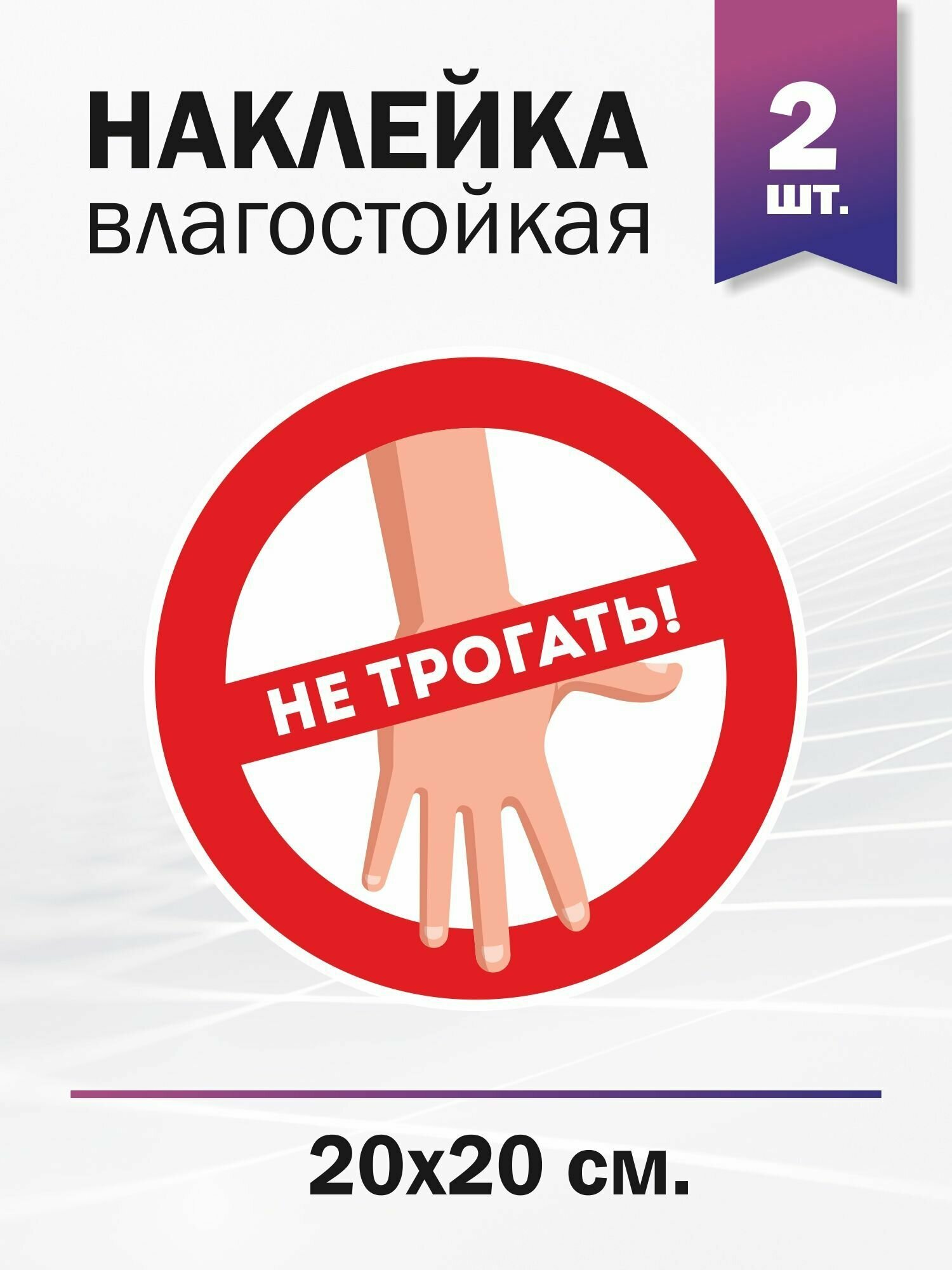 Наклейка информационная Руками не трогать!", 2 штуки