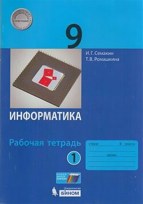Рабочая тетрадь 9 класс Семакин И. Г, Ромашкина Т. В. Информатика (Ч.1) (к учеб. Семакина И. Г.)
