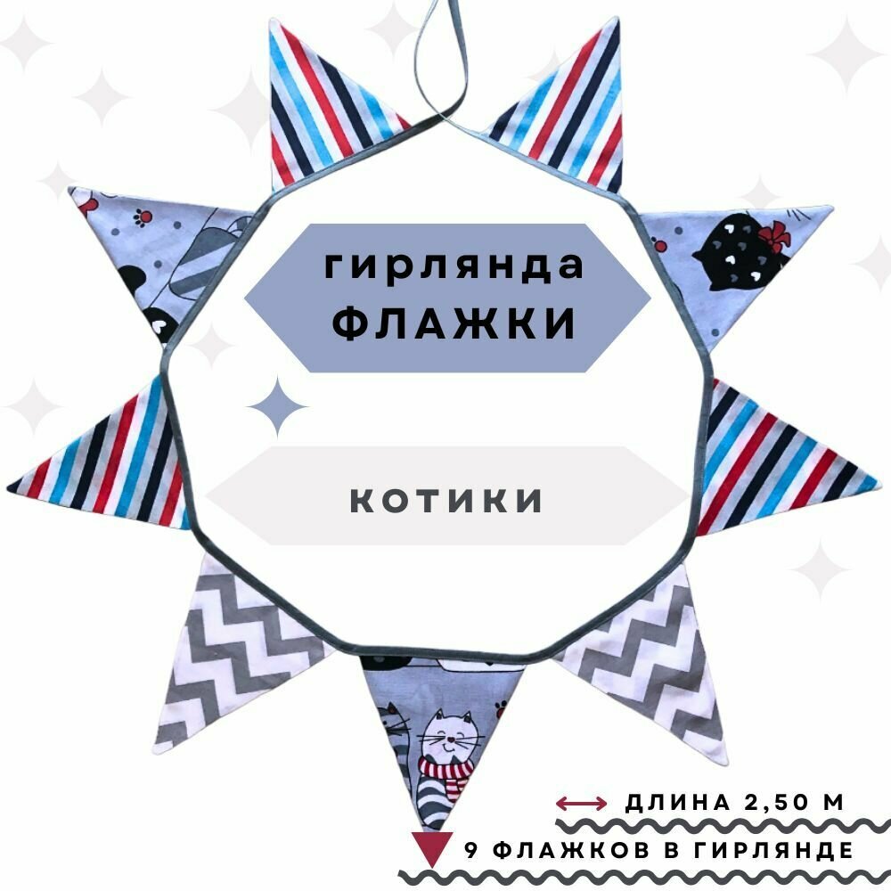Растяжка флажки из ткани Котики №22