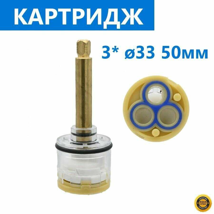 3 D33 L50 Картридж переключения режимов для смесителя душевой кабины, 3 положения диаметр корпуса 33 мм, шток квадрат, длина штока 50 мм