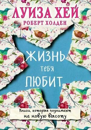 Хей Л. Л.(Эксмо)(о) Жизнь тебя любит