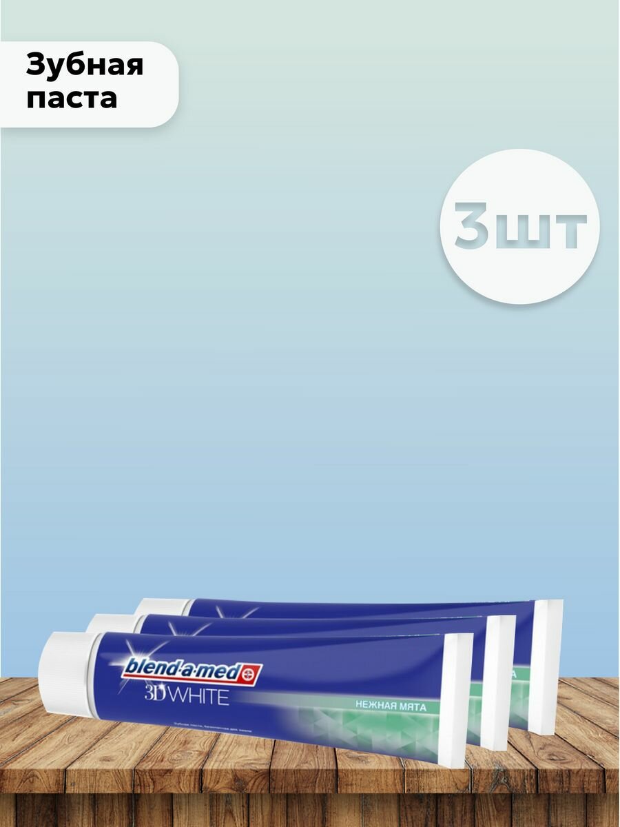 Blend-a-med Набор 3 шт Зубная паста Трехмерное отбеливание Нежная мята 100 мл