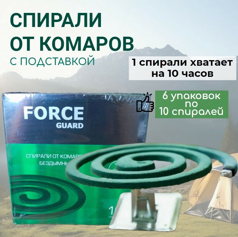 Спирали от комаров Форс Гард Био (FORCE guard) малодымные 6 упаковок по 10 спиралей