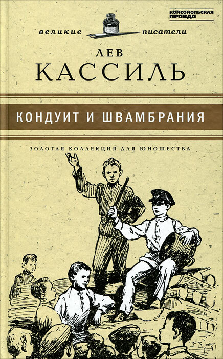 Кондуит и Швамбрания