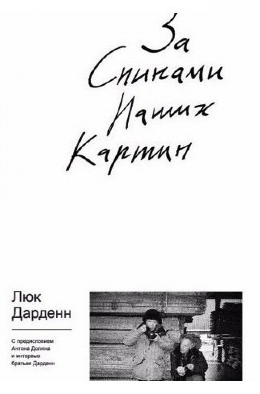 За спинами наших картин