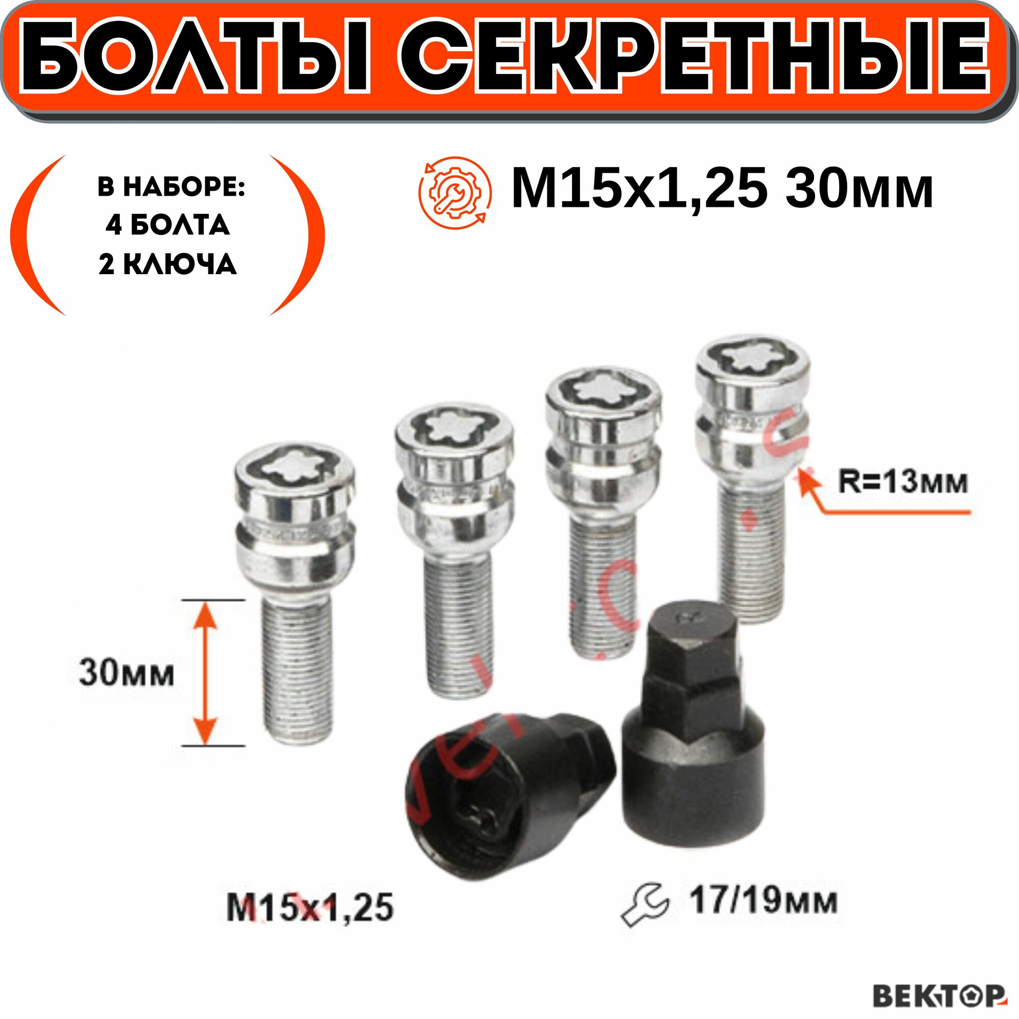 Болты секретки M15X1,25 30мм Черный никель/хром Сфера, универсальный ключ 17-19мм ( набор 4 болта+2 ключа)