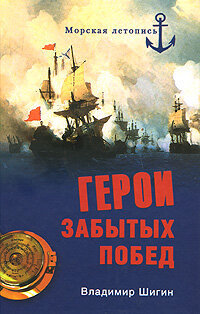 Герои забытых побед