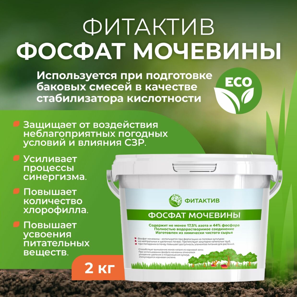 Стабилизатор кислотности (pH) для баковых смесей "Фосфат мочевины (ведро 2 кг.)"