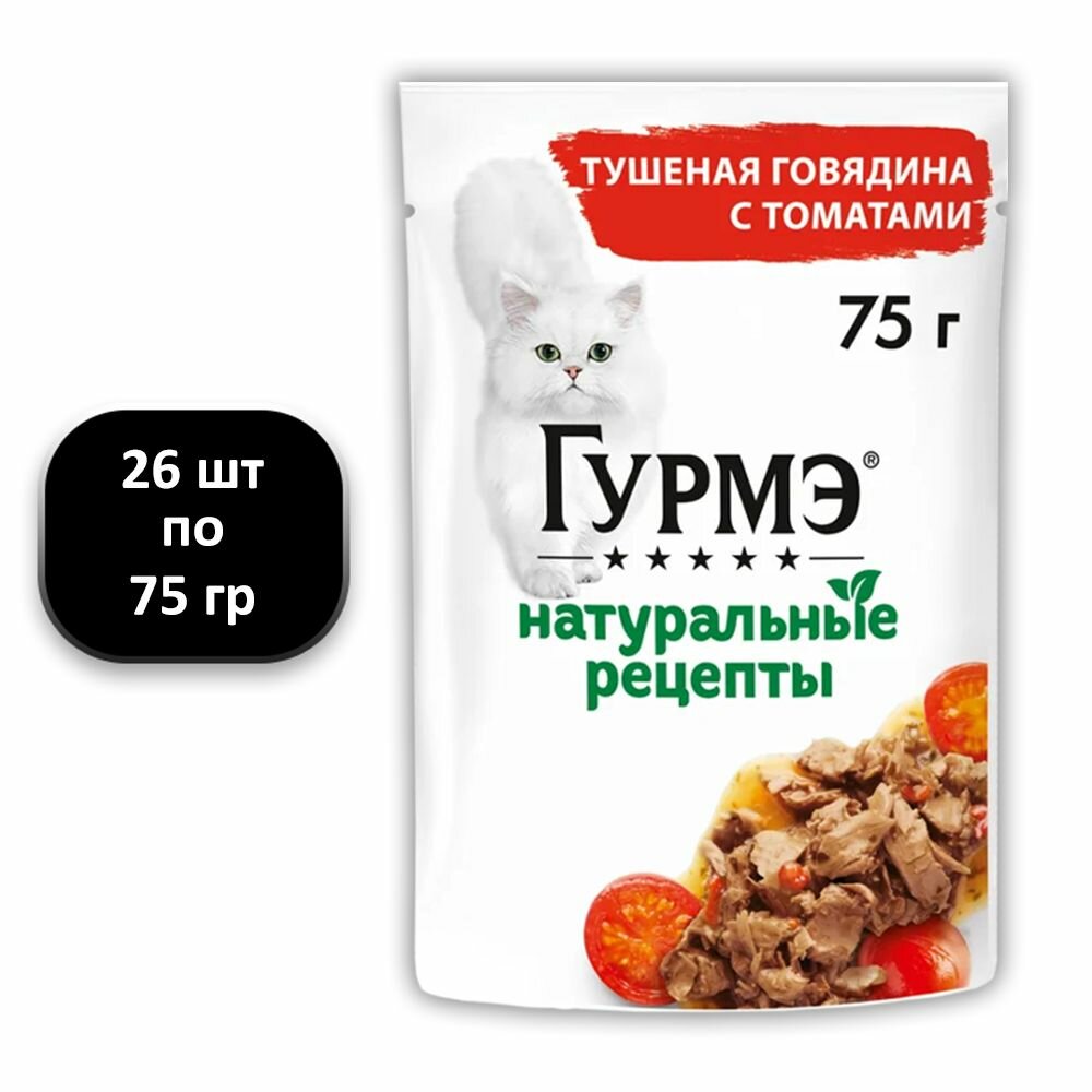 (26 ШТ.) 75 гр, Гурмэ, Влажный корм (пауч), для взрослых кошек, Натуральные Рецепты, "тушеная говядина с томатами"