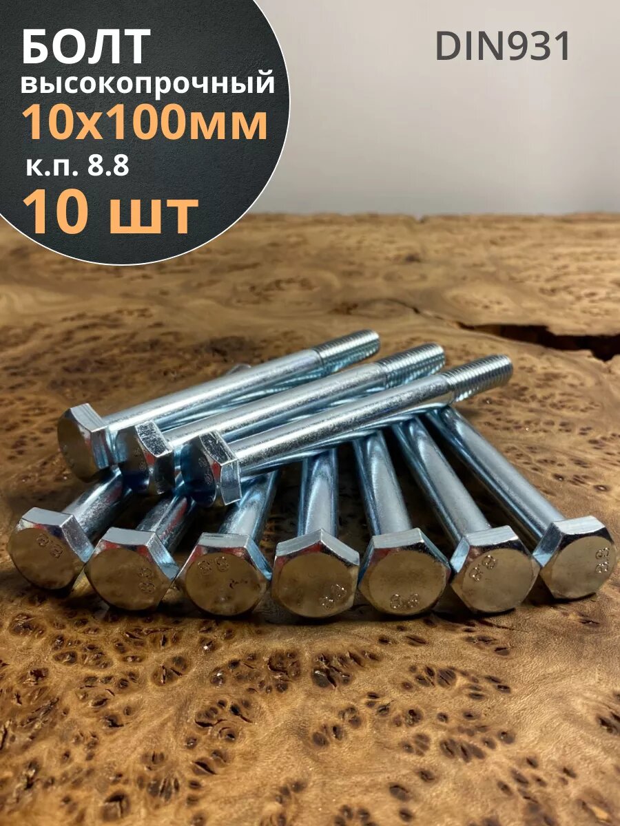Болт высокопрочный М10х100 ОЦ к. п.8.8 DIN931 (10шт)