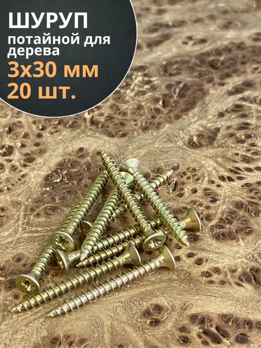 Шуруп саморез потайной для дерева 3х30 ЖЦ, 20 шт.