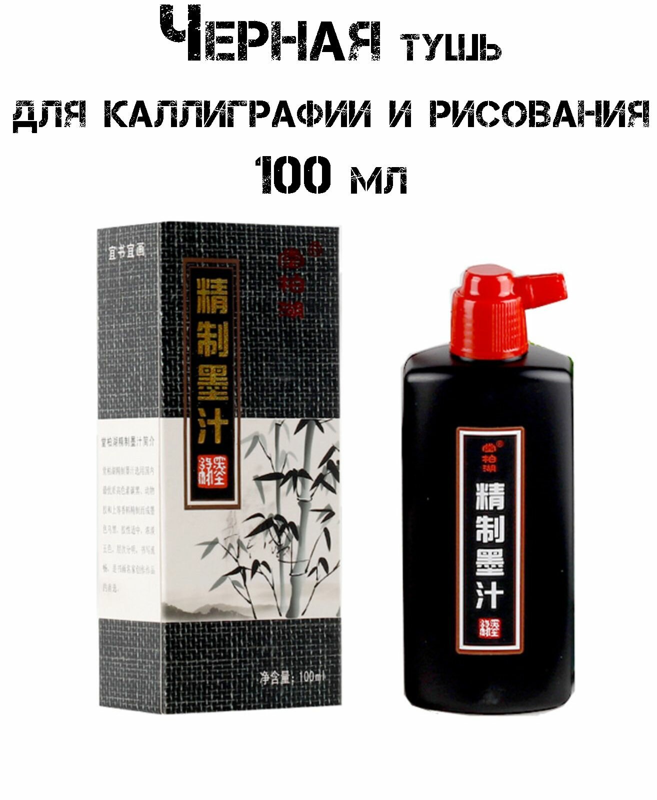 Профессиональная Черная Тушь 100мл для каллиграфии китайская. Чернила для каллиграфии