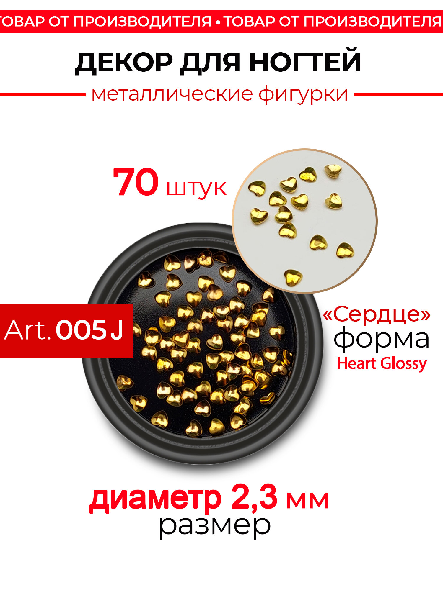 Фигурный декор для дизайна ногтей металлический Сердце Art. 005 J
