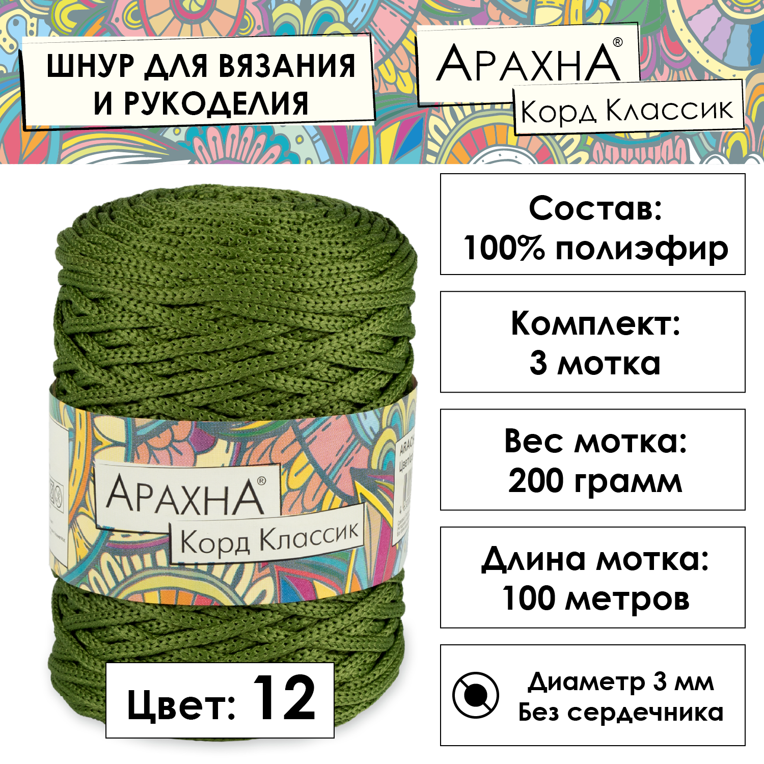 Пряжа ARACHNA "Cord Classic" 3 шт. по 200 г 100 м 100% полиэфир №12 хаки