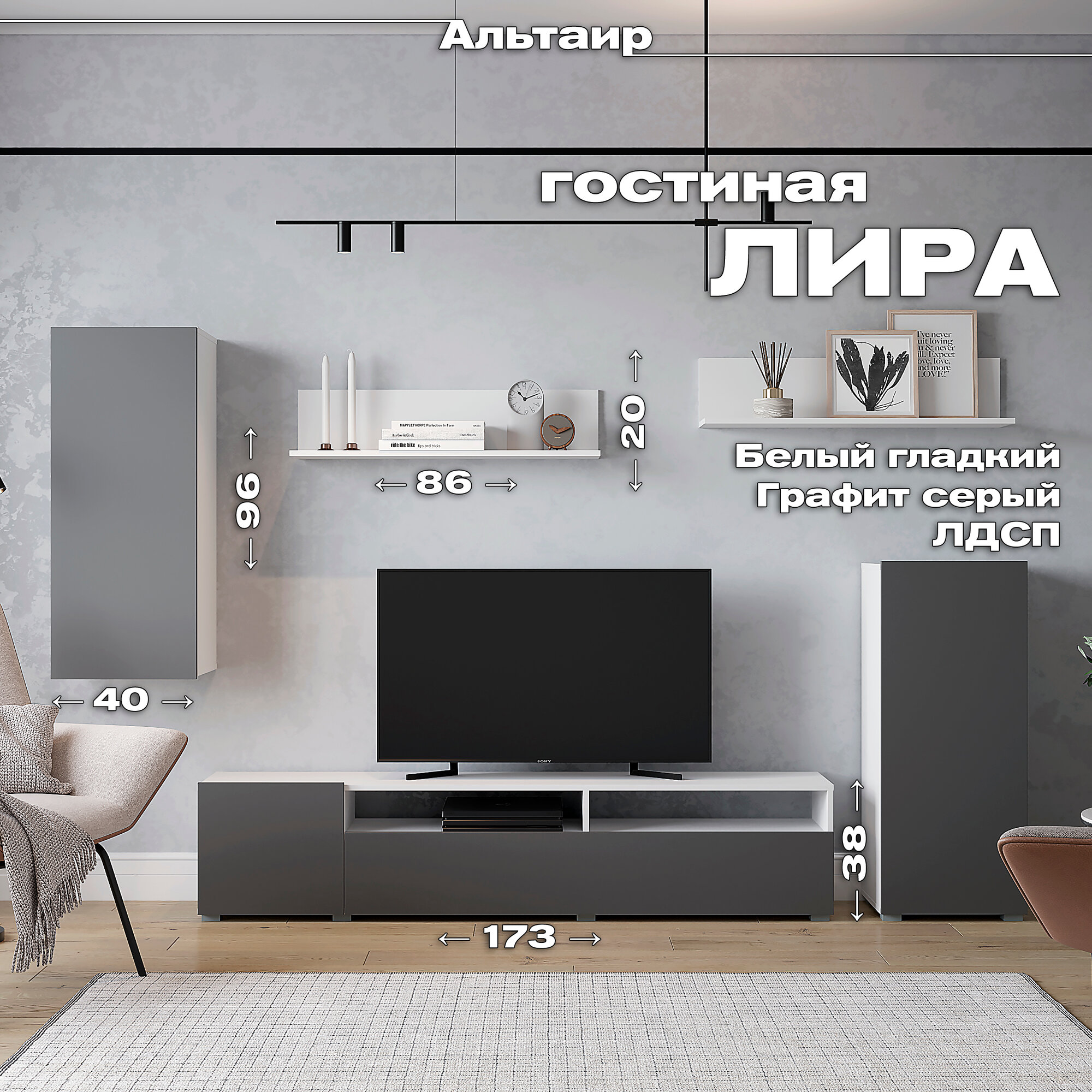 Гостиная Лира (ЛДСП, Белый/Серый графит, Горизонт)