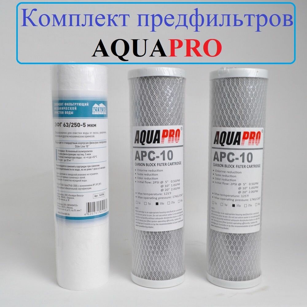 Комплект картриджей AquaPro осмо 1-3 ступени ЭФГ63/250-5, APC, APC для фильтра воды под мойкой