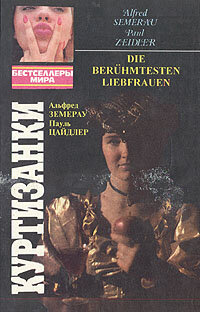 Куртизанки