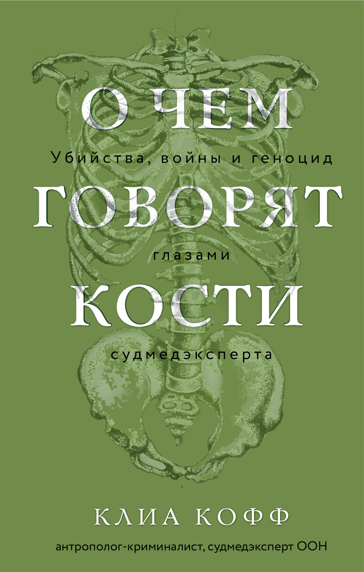 Очем говорят кости Убийства войны и геноцид глазами судмедэксперта Книга Кофф Клиа 16+