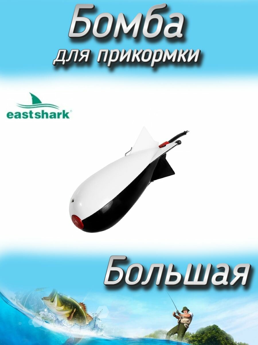 Бомба EastShark для прикормки Vasakura, черно-белая большая