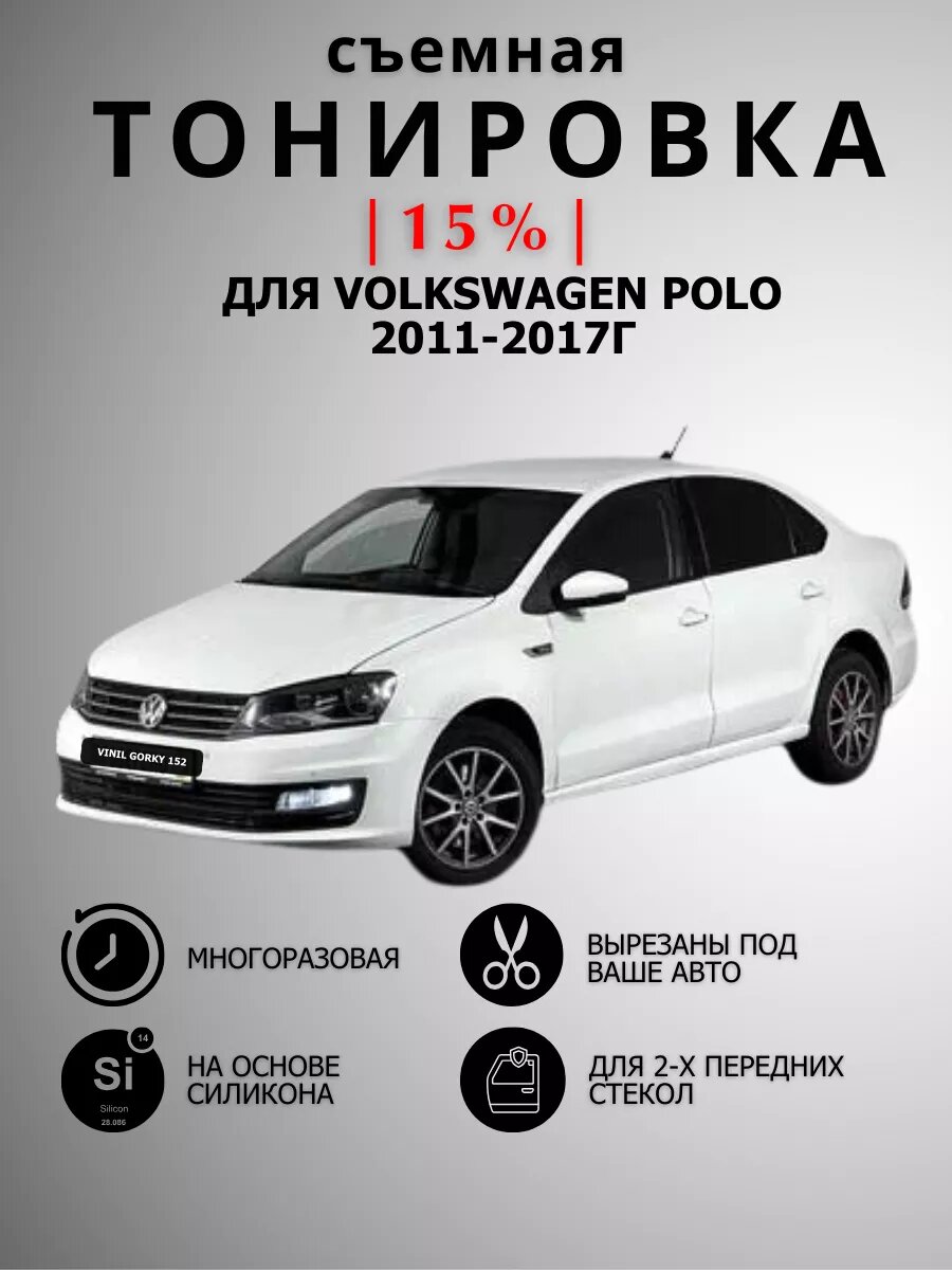 Съемная силиконовая тонировка Vw Polo 2011-2017г