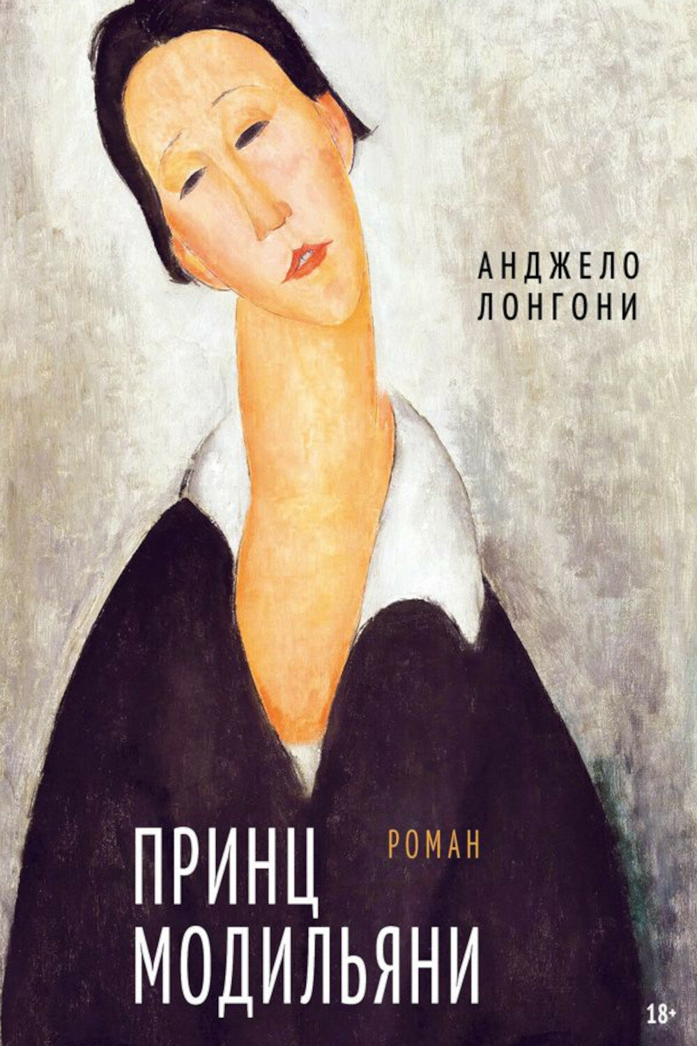 Принц Модильяни: роман. Лонгони А.