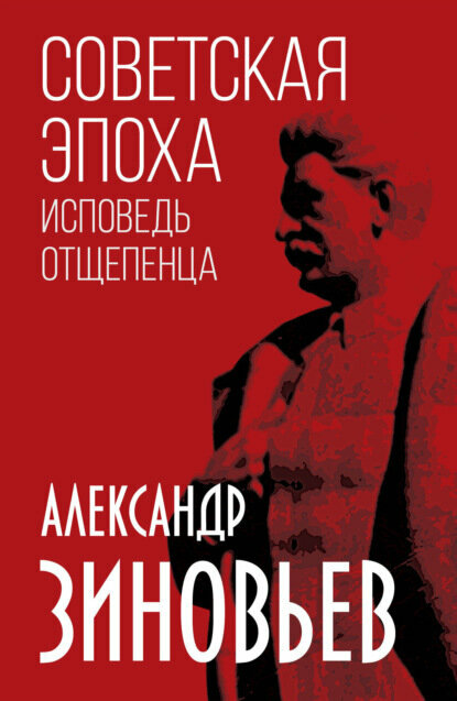 Советская эпоха. Исповедь отщепенца [Цифровая книга]