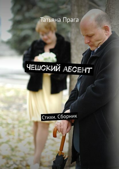 Чешский абсент. Стихи. Сборник [Цифровая книга]