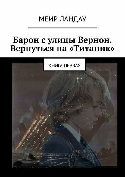 Барон с улицы Вернон. Вернуться на «Титаник». Книга первая [Цифровая книга]