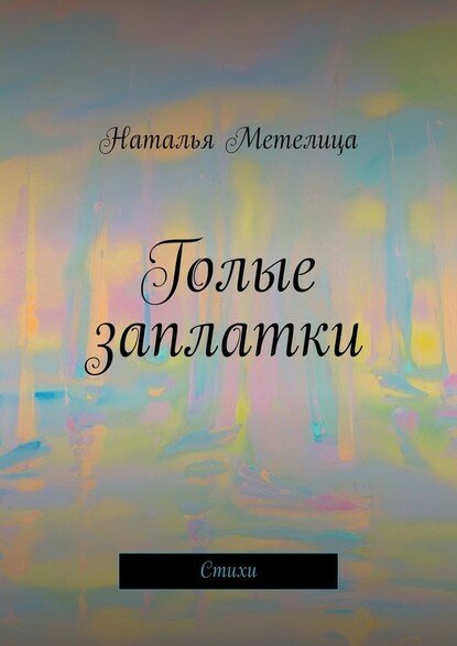 Голые заплатки. Стихи [Цифровая книга]