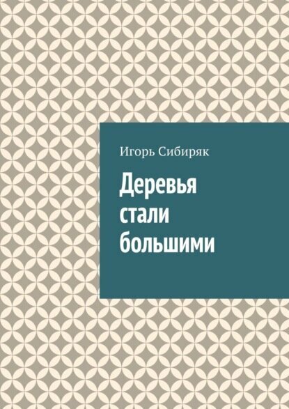 Деревья стали большими [Цифровая книга]