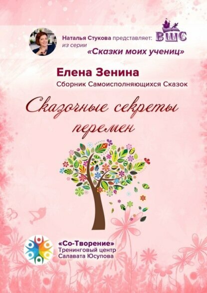 Сказочные секреты перемен. Сборник Самоисполняющихся Сказок [Цифровая книга]